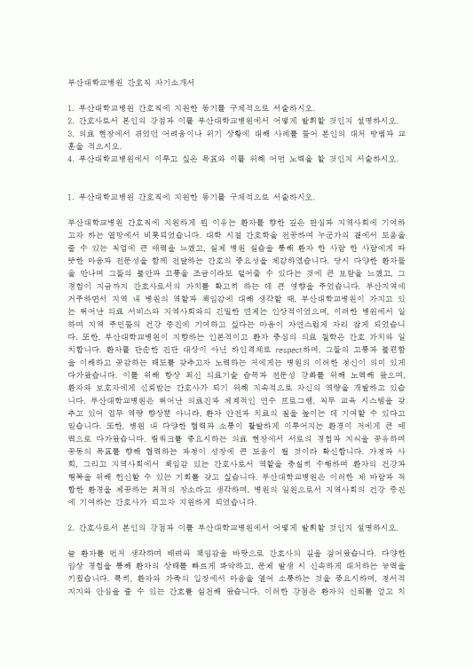 부산대학교병원 간호직 자기소개서