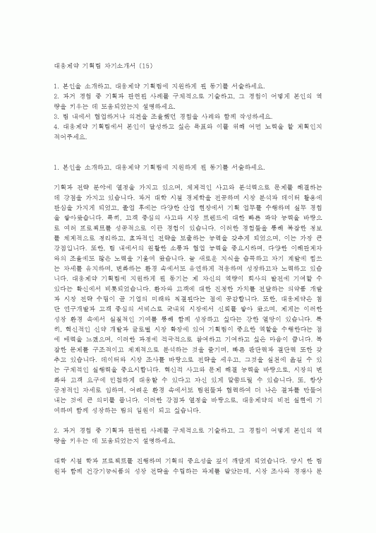 대웅제약 기획팀 자기소개서 (15)