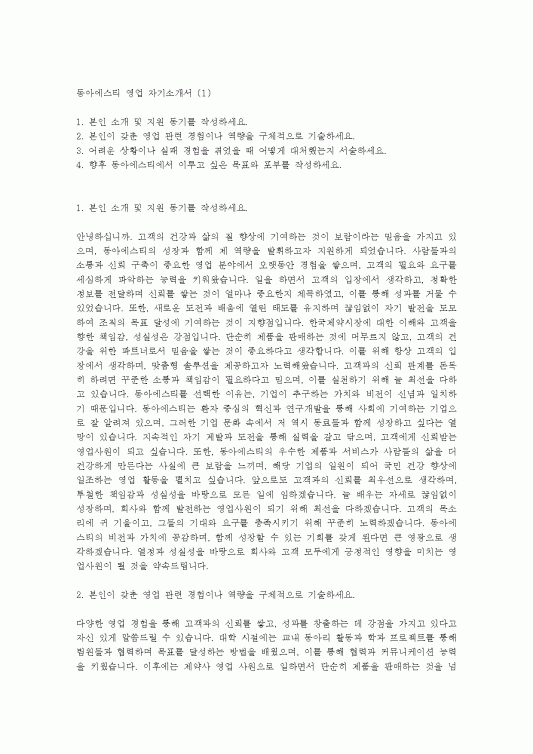 동아에스티 영업 자기소개서 (1)