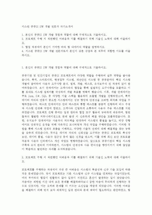 시스원 공공SI SW 개발 전문가 자기소개서