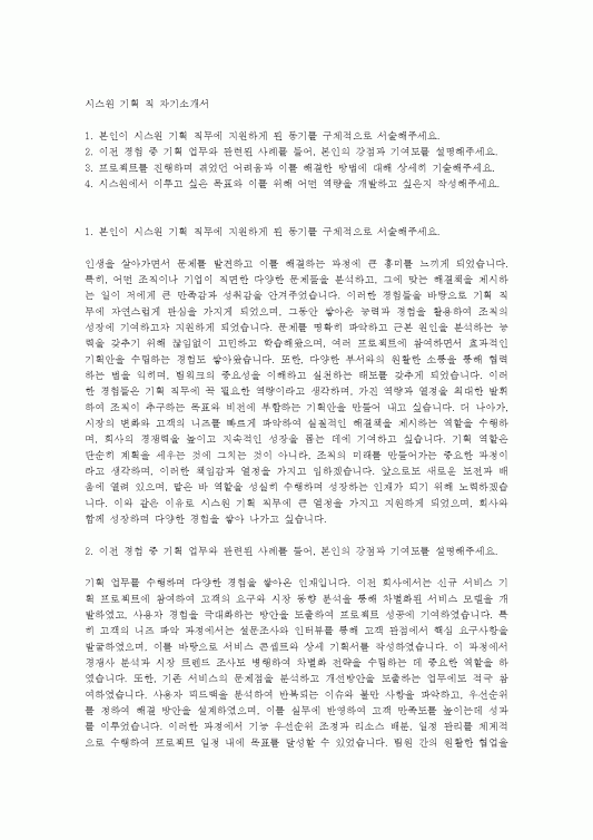 시스원 기획 직 자기소개서