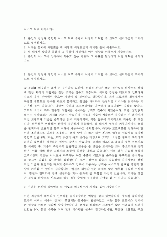 시스코 직무 자기소개서