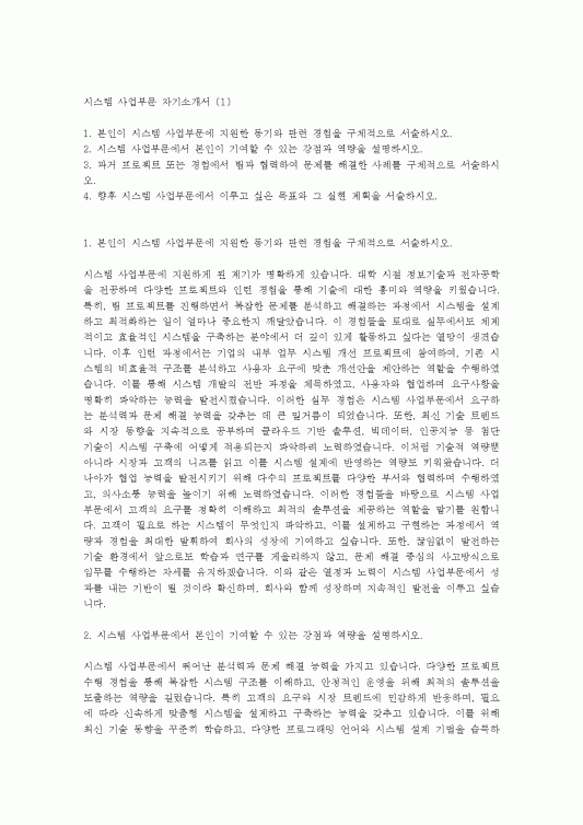 시스템 사업부문 자기소개서 (1)