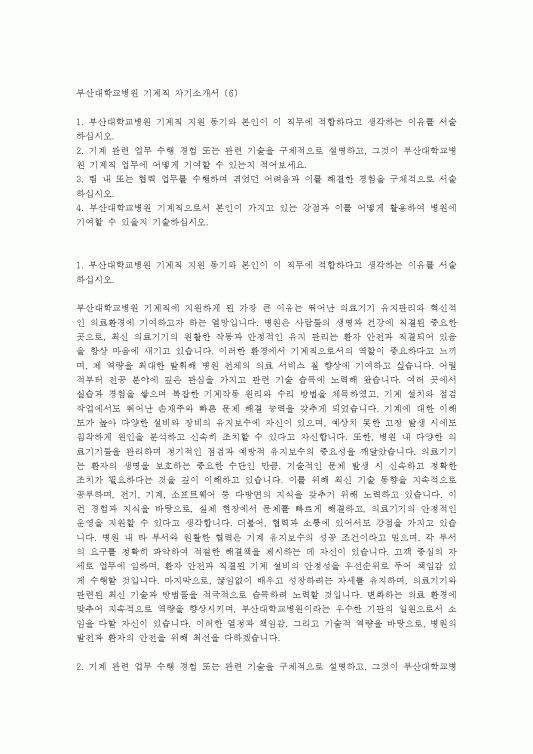 부산대학교병원 기계직 자기소개서 (6)