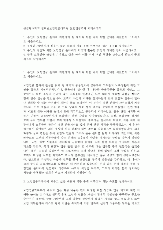 성균관대학교 글로벌보험연금대학원 보험연금학과 자기소개서