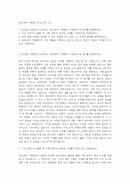 대웅제약 기획팀 자기소개서 (6)