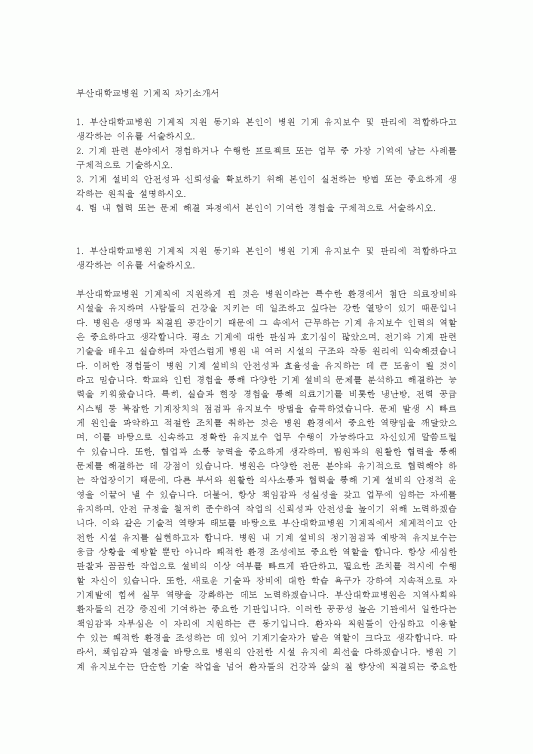 부산대학교병원 기계직 자기소개서