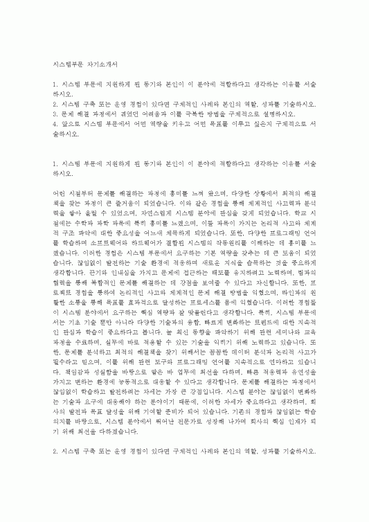 시스템부문 자기소개서