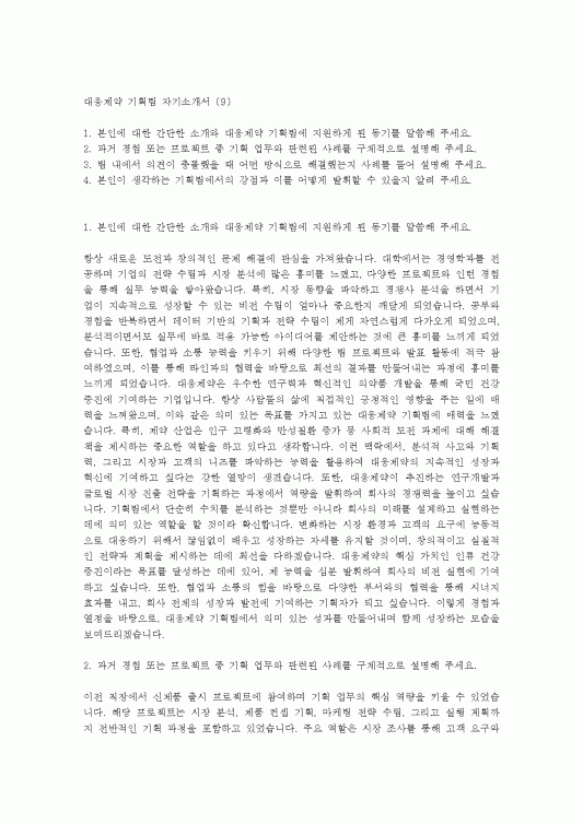 대웅제약 기획팀 자기소개서 (9)
