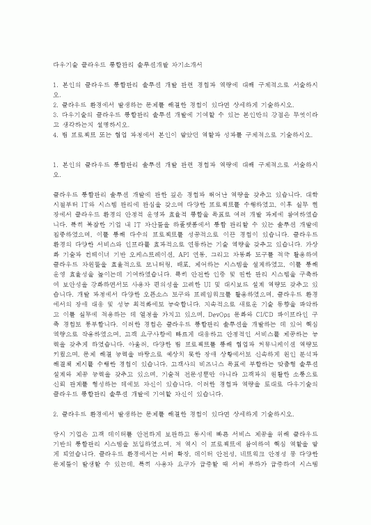다우기술 클라우드 통합관리 솔루션개발 자기소개서