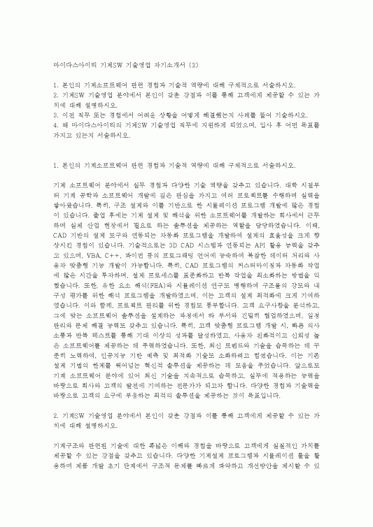 마이다스아이티 기계SW 기술영업 자기소개서 (2)