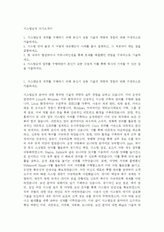 시스템운영 자기소개서
