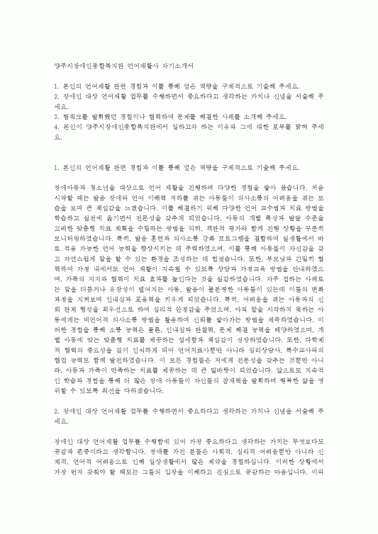 양주시장애인종합복지관 언어재활사 자기소개서