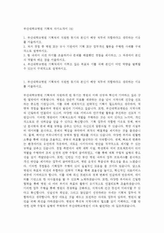 부산대학교병원 기획직 자기소개서 (8)