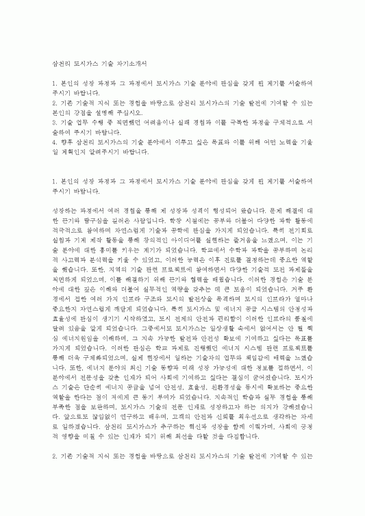 삼천리 도시가스 기술 자기소개서