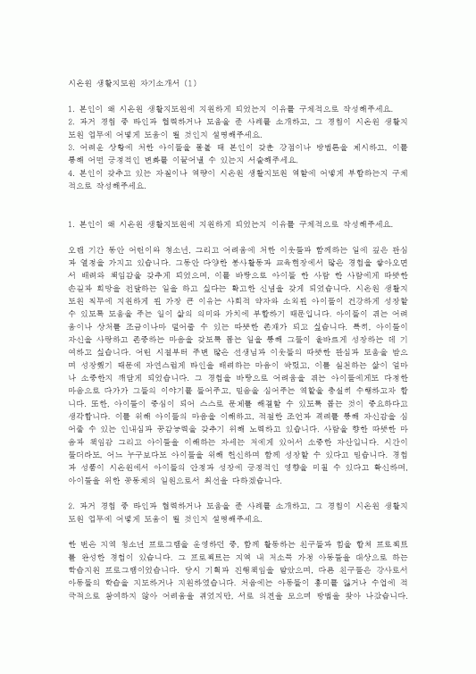 시온원 생활지도원 자기소개서 (1)