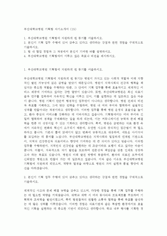 부산대학교병원 기획팀 자기소개서 (15)