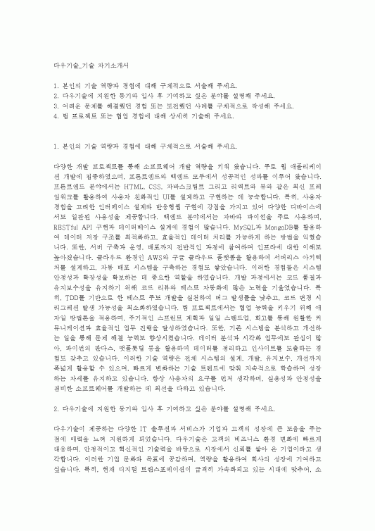 다우기술_기술 자기소개서