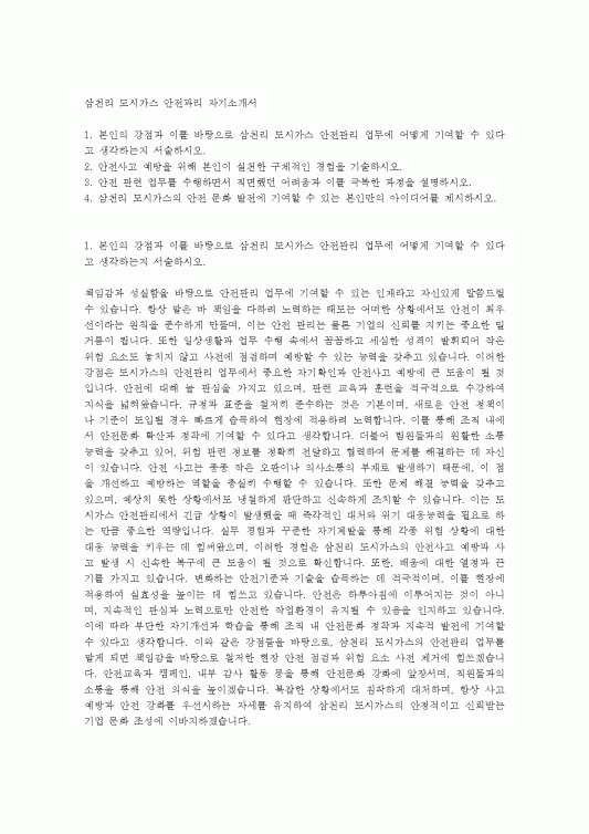 삼천리 도시가스 안전과리 자기소개서
