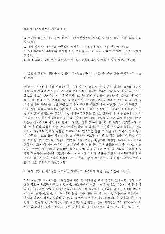 삼천리 디지털플랫폼 자기소개서