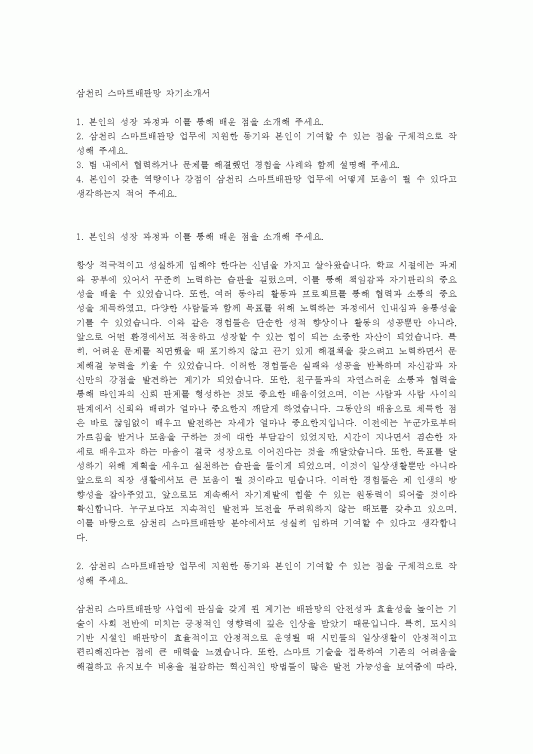삼천리 스마트배관망 자기소개서
