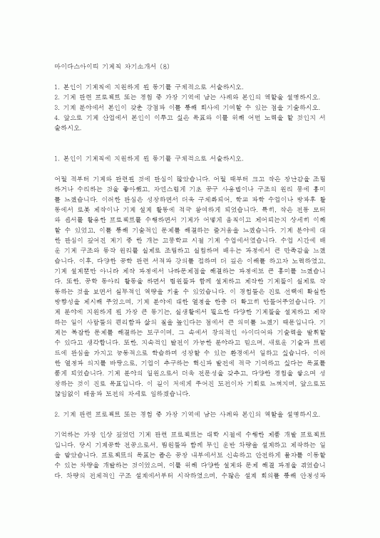 마이다스아이티 기계직 자기소개서 (8)