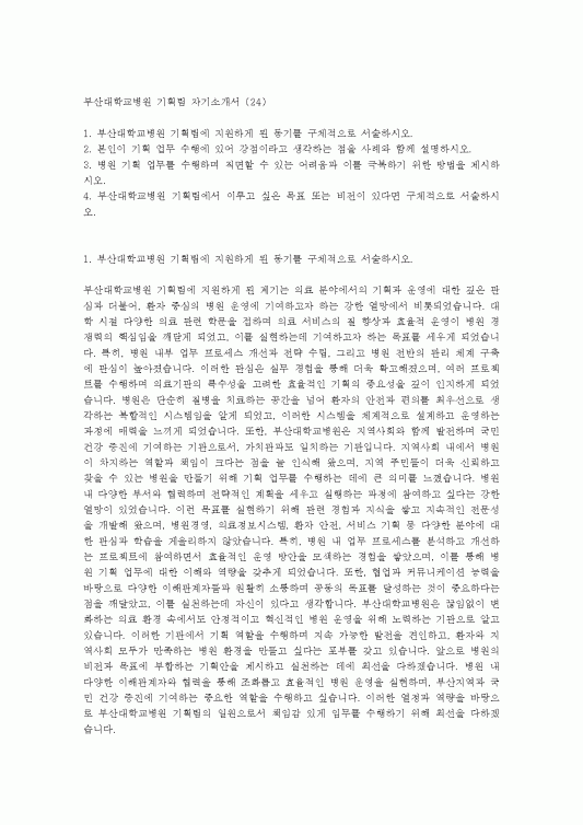 부산대학교병원 기획팀 자기소개서 (24)
