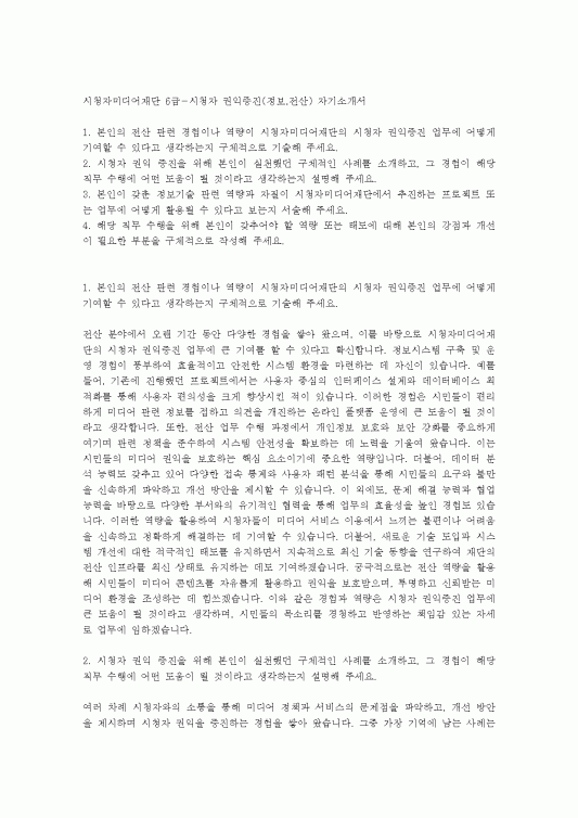 시청자미디어재단 6급-시청자 권익증진(정보,전산) 자기소개서
