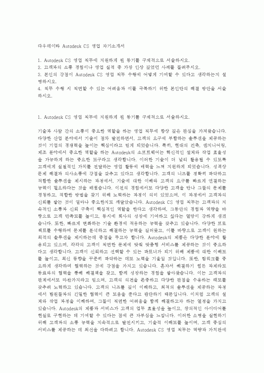 다우데이타 Autodesk CS 영업 자기소개서