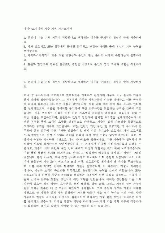 마이다스아이티 기술 기획 자기소개서