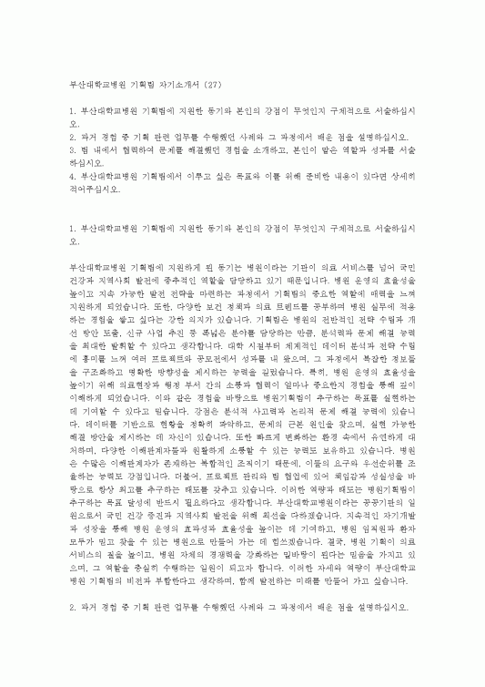 부산대학교병원 기획팀 자기소개서 (27)