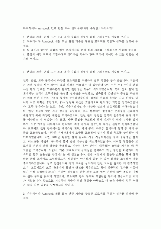 다우데이타 Autodesk 건축 건설 토목 엔지니어(차장 부장급) 자기소개서
