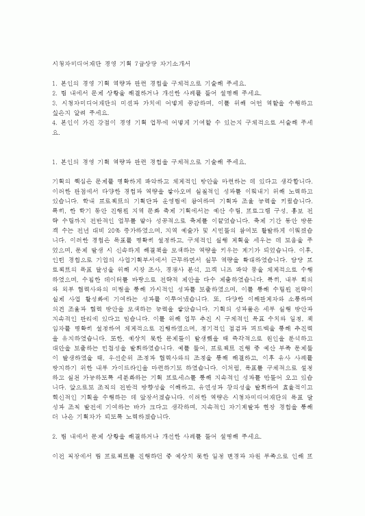 시청자미디어재단 경영 기획 7급상당 자기소개서