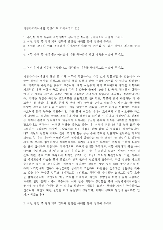 시청자미디어재단 경영·기획 자기소개서 (1)
