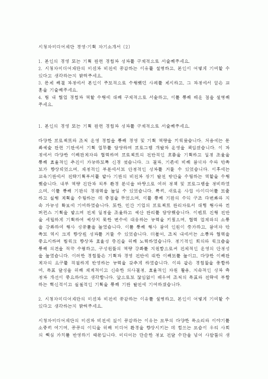 시청자미디어재단 경영·기획 자기소개서 (2)