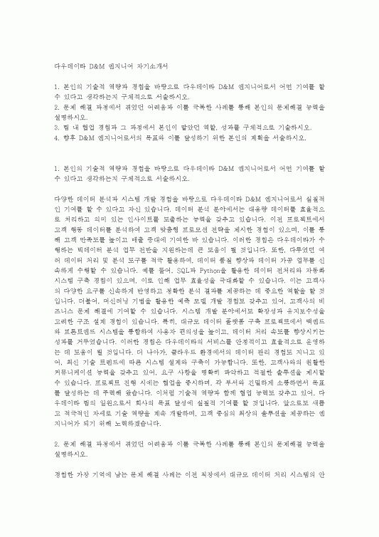 다우데이타 D&M 엔지니어 자기소개서