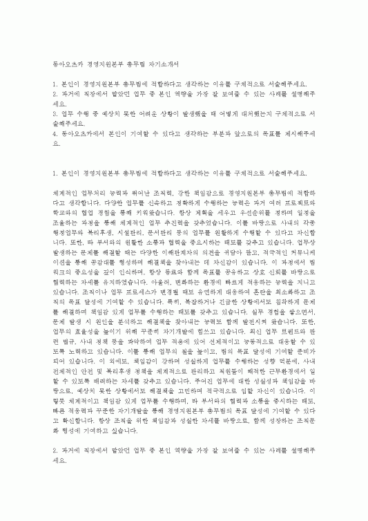 동아오츠카 경영지원본부 총무팀 자기소개서