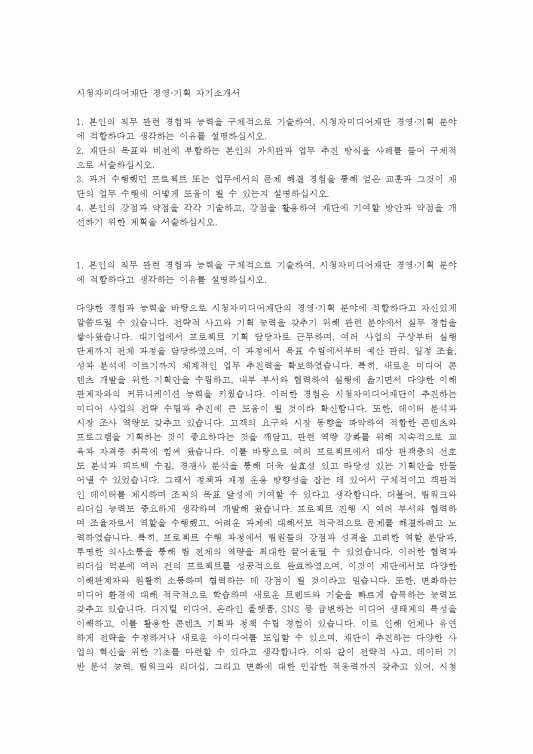 시청자미디어재단 경영·기획 자기소개서