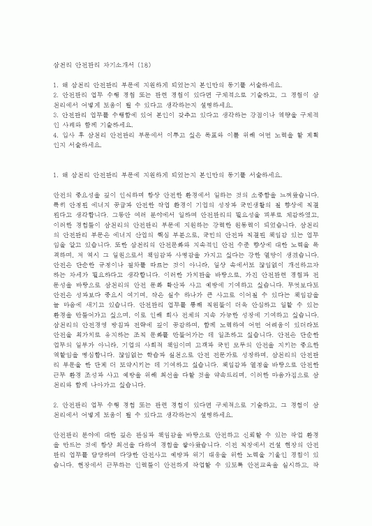 삼천리 안전관리 자기소개서 (18)