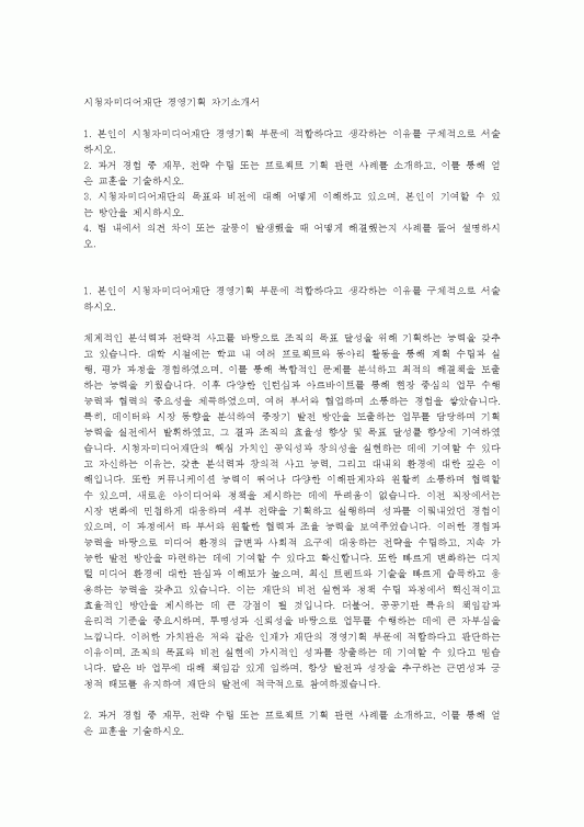 시청자미디어재단 경영기획 자기소개서