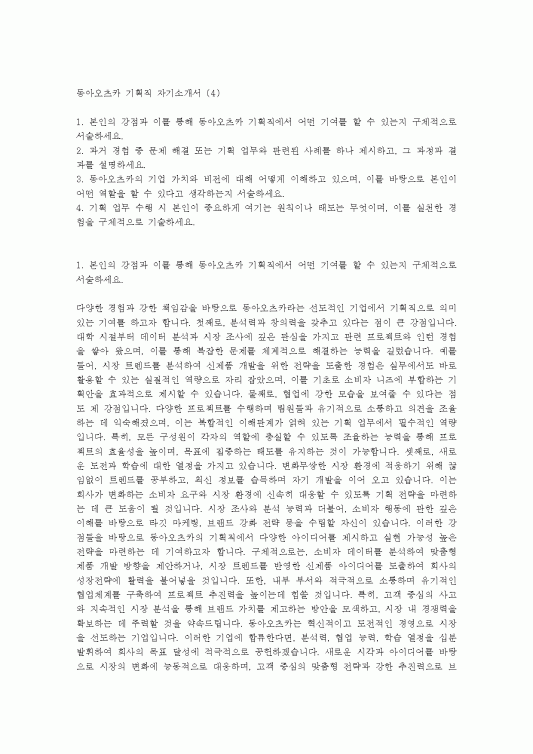 동아오츠카 기획직 자기소개서 (4)
