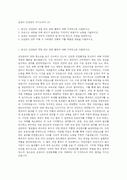 삼천리 안전관리 자기소개서 (5)