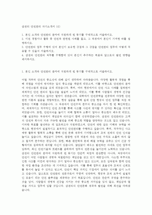 삼천리 안전관리 자기소개서 (6)