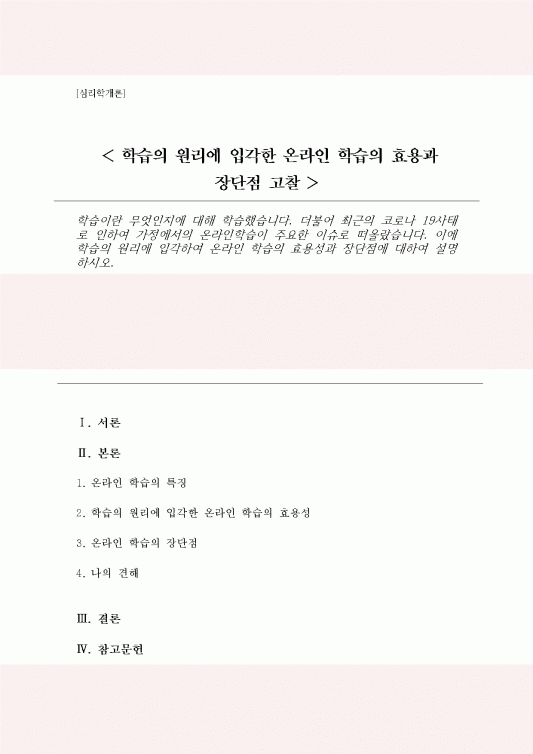 학습이란 무엇인지에 대해 학습했습니다 학습의 원리에 입각하여 온라인 학습의 효용성과 장단점에 대하여 설명