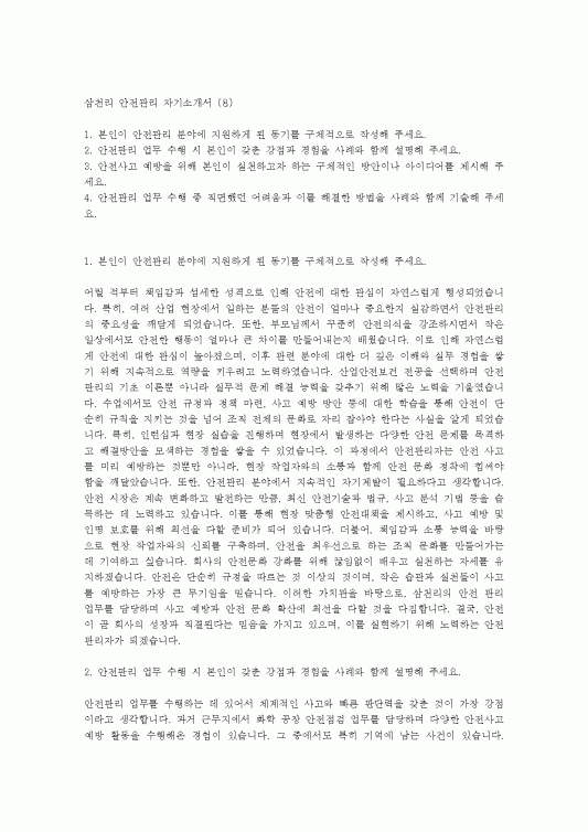 삼천리 안전관리 자기소개서 (8)