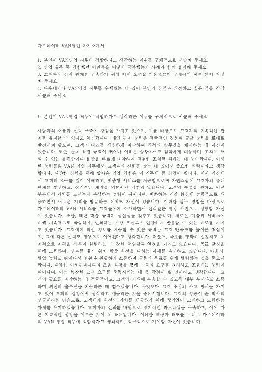 다우데이타 VAN영업 자기소개서