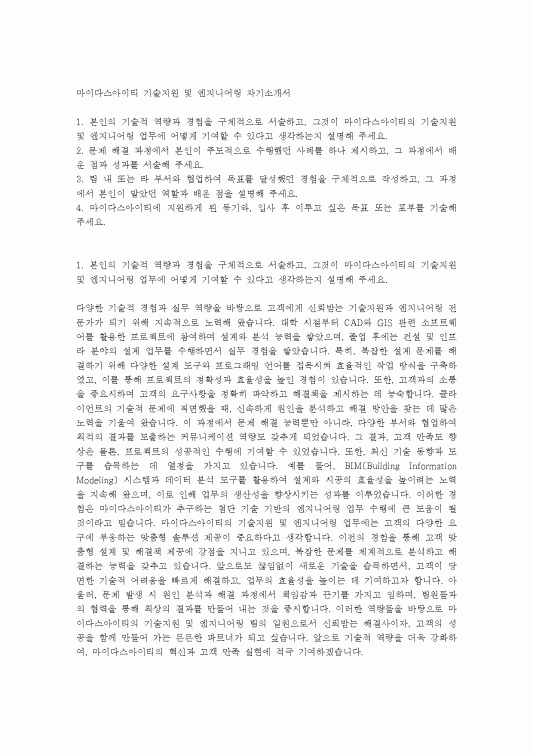 마이다스아이티 기술지원 및 엔지니어링 자기소개서