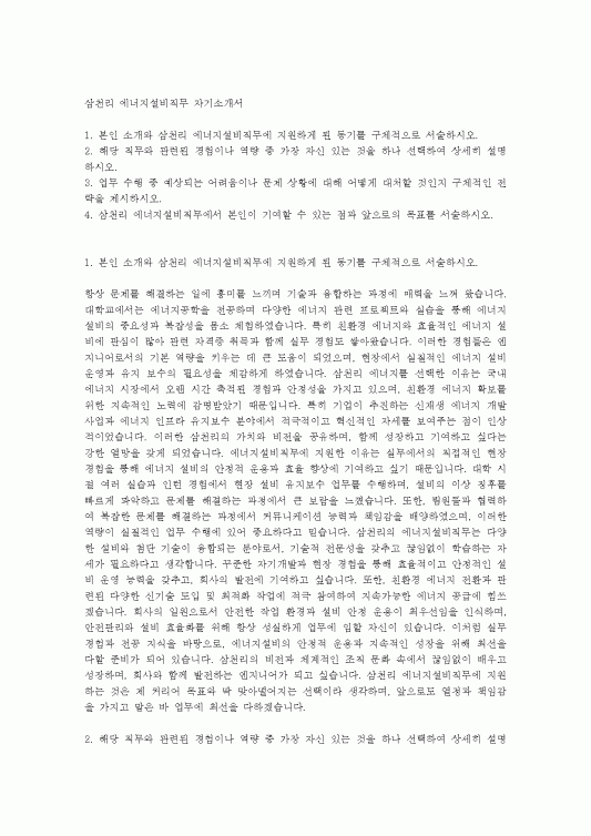 삼천리 에너지설비직무 자기소개서