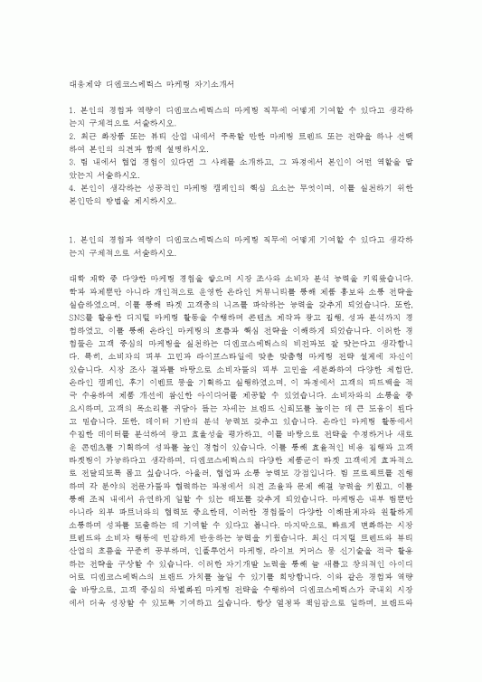 대웅제약 디엔코스메틱스 마케팅 자기소개서