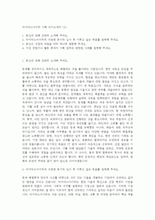 마이다스아이티 기획 자기소개서 (2)